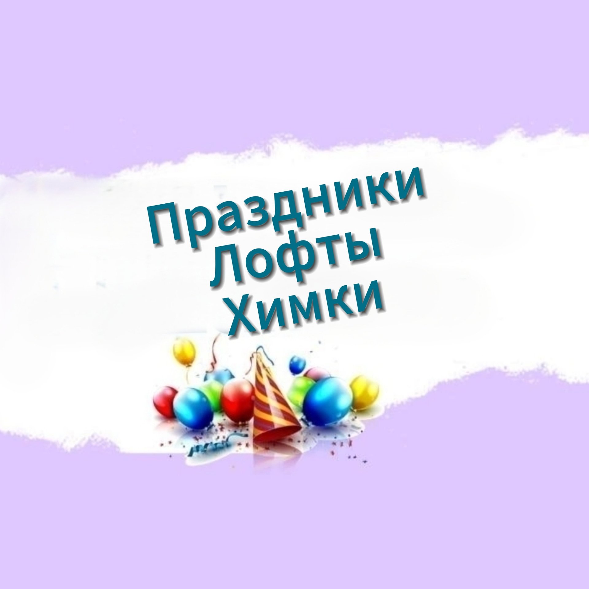 Иконка канала Аниматоры, квесты, лофт Химки