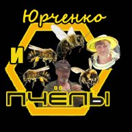 Иконка канала Пчёлы и 🧔👩 Юрченко