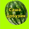 Иконка канала Саша Арбузик