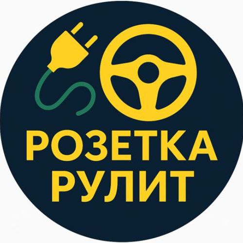 Иконка канала Розетка Рулит