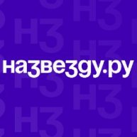 Иконка канала НАЗВЕЗДУ.РУ