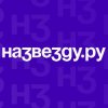 Иконка канала НАЗВЕЗДУ.РУ