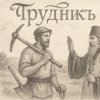 Иконка канала ТРУДНИК_36