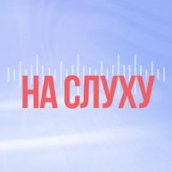 Иконка канала Подкаст «На слуху»