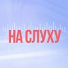 Иконка канала Подкаст «На слуху»
