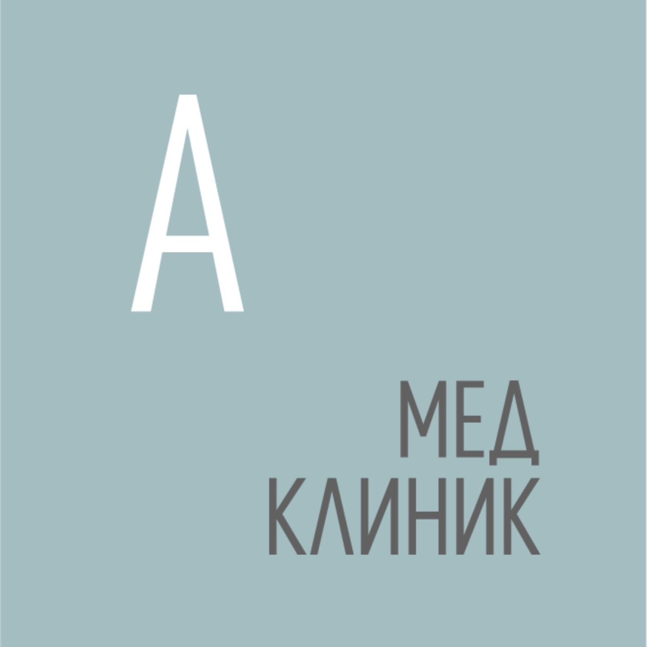 Иконка канала А Медклиник