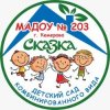 Иконка канала madou203skazka_kemerovo