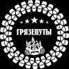 Иконка канала Грязепуты
