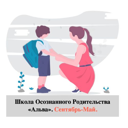 Иконка канала Shkola-Osoznannogo-Roditelstva