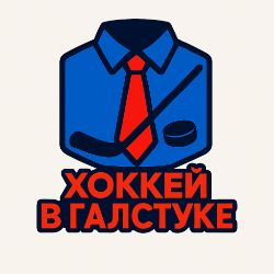 Иконка канала Хоккей в галстуке / прогнозы и ставки на хоккей
