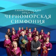 Иконка канала Оркестр "Черноморская симфония"