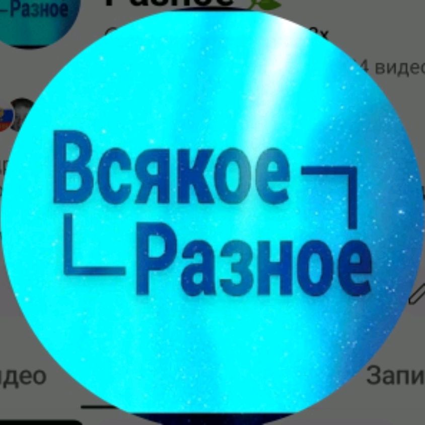 Иконка канала 🌿 Всякое - Разное🌿