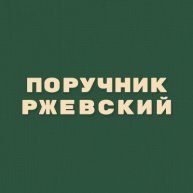 Иконка канала Поручник Ржевский
