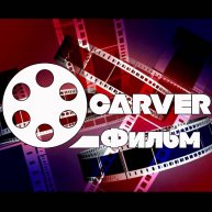 Иконка канала Сarver Фильм