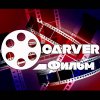 Иконка канала Сarver Фильм