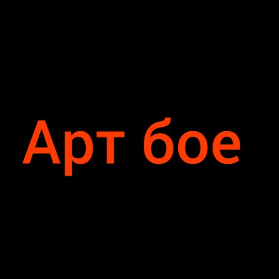 Иконка канала Арт Бой