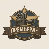 Иконка канала Премьера+