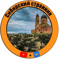 Иконка канала Сибирский Странник