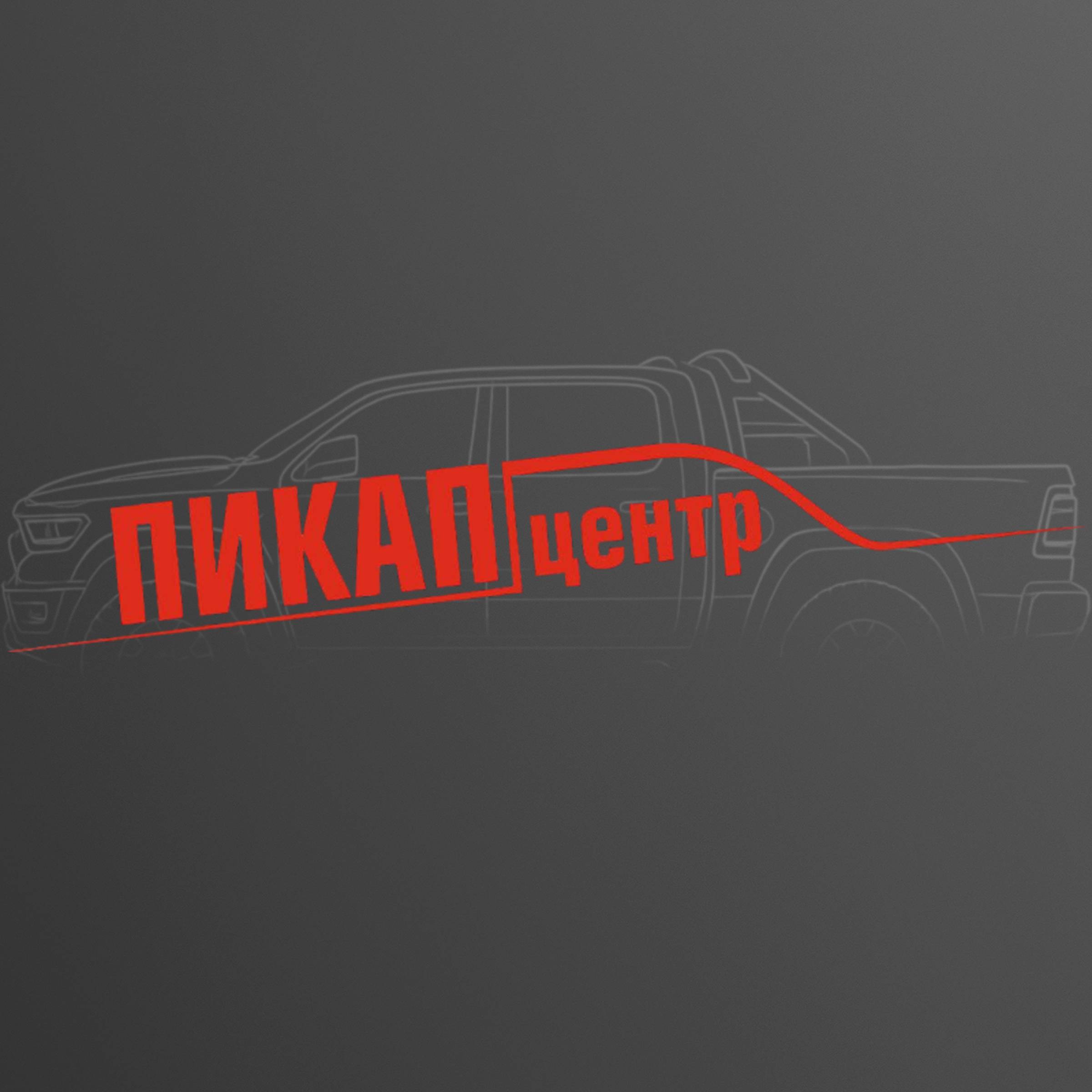 Иконка канала Пикап-центр | Единственно верный