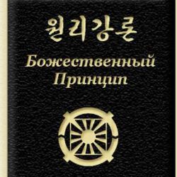 Иконка канала Божественный Принцип и Философия Объединения