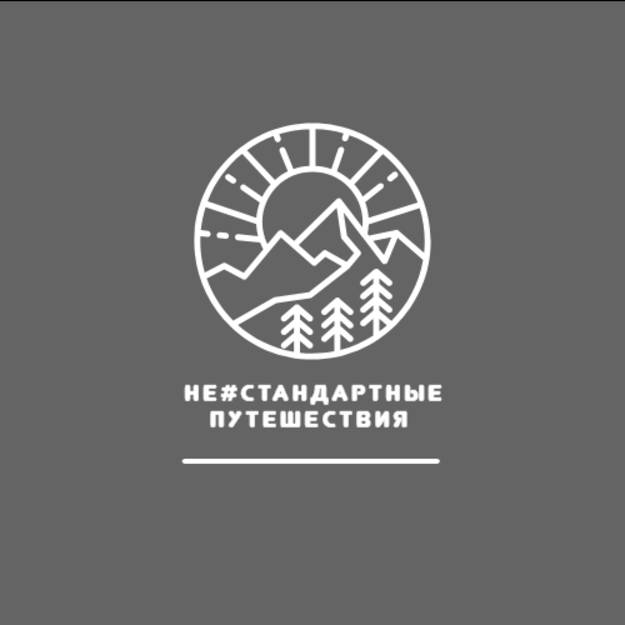 Иконка канала Не#стандартные Путешествия