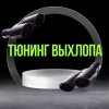 Иконка канала Выхлоп Эксперт|Тюнинг и ремонт выхлопных систем