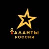 Иконка канала ТАЛАНТЫ РОССИИ