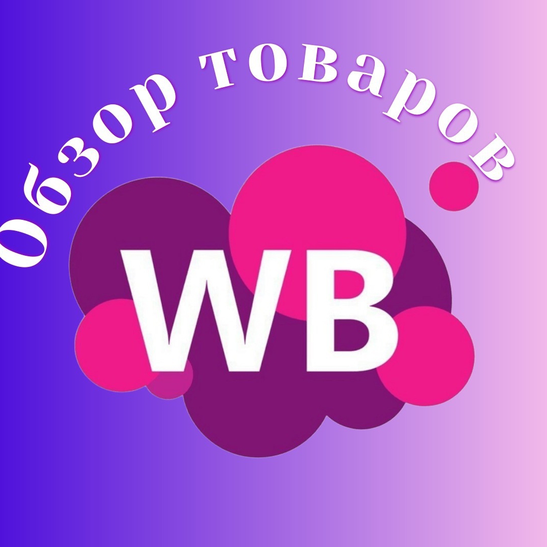 Иконка канала Распаковка товаров WILDBERRIES АСМР
