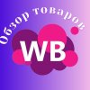 Иконка канала Распаковка товаров WILDBERRIES АСМР
