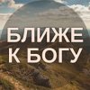 Иконка канала Ближе к Богу