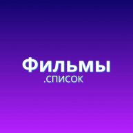 Иконка канала ФИЛЬМЫ .СПИСОК