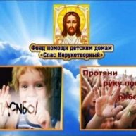 Иконка канала ФОНД "СПАС НЕРУКОТВОРНЫЙ"