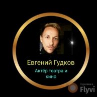 Иконка канала Заслуженный артист РФ Евгений Гудков