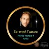 Иконка канала Заслуженный артист РФ Евгений Гудков