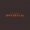 Иконка канала ЗАПАДНЫЙ ПРОСПЕКТ 82