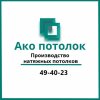 Иконка канала Ако потолок | Натяжные потолки в Омске