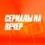 Иконка канала Сериалы на один вечер