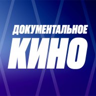 Иконка канала Смотри документальное кино!