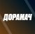 Иконка канала Дорамач