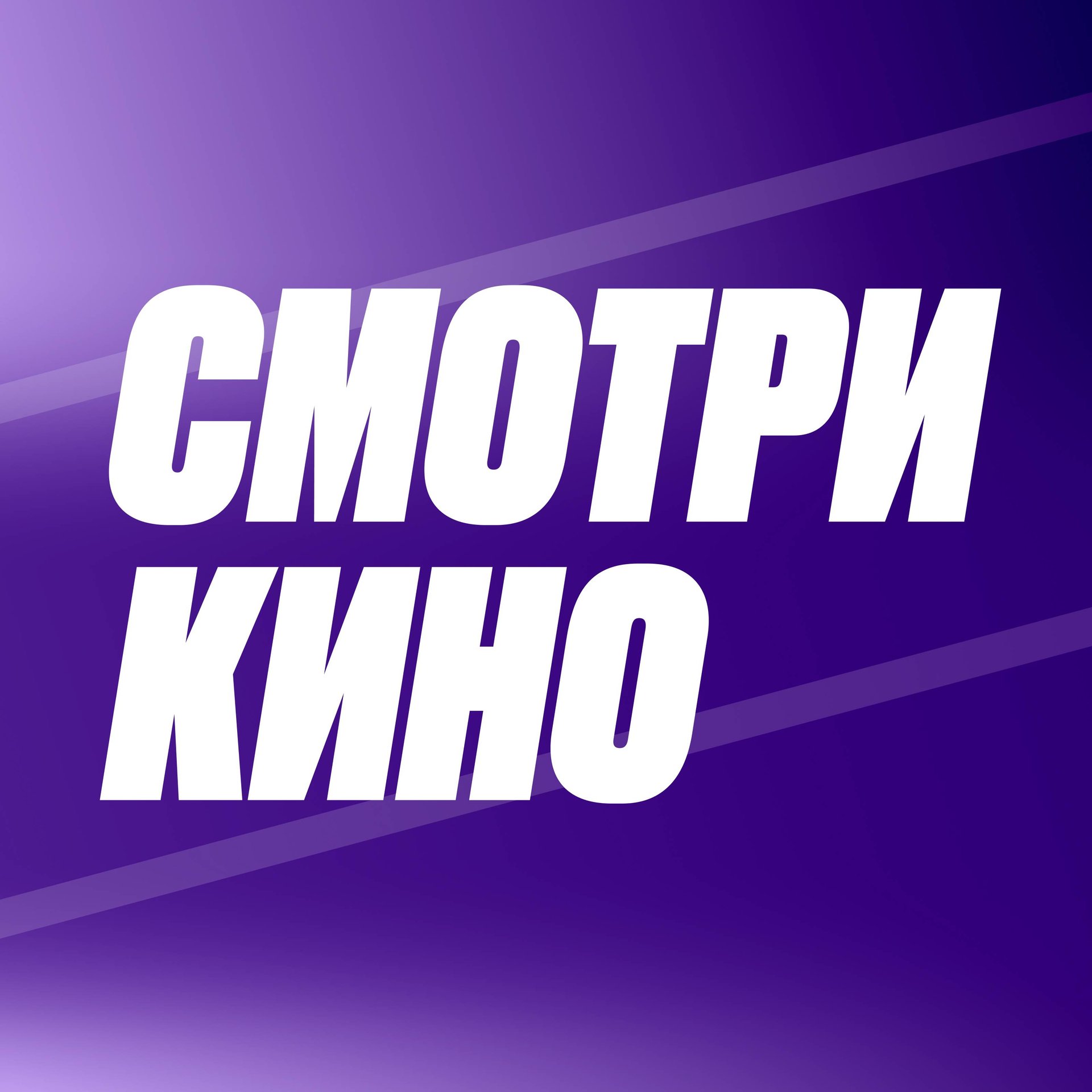 Иконка канала Смотри кино!