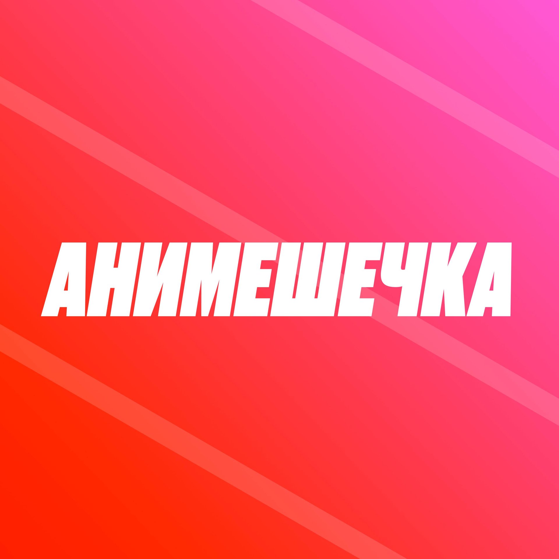 Иконка канала Анимешечка