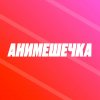 Иконка канала Анимешечка