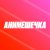 Иконка канала Анимешечка
