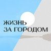 Иконка канала Жизнь за городом