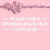 Иконка канала Романтика Провинциальных Городов