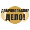 Иконка канала Добровольское ДЕЛО - производственная компания