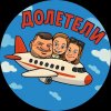 Иконка канала Долетели!