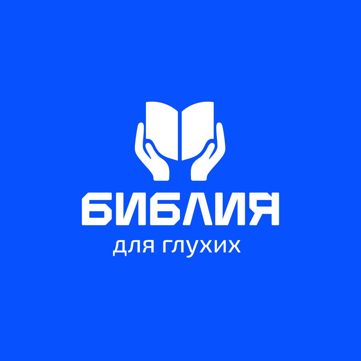 Иконка канала Библия для глухих