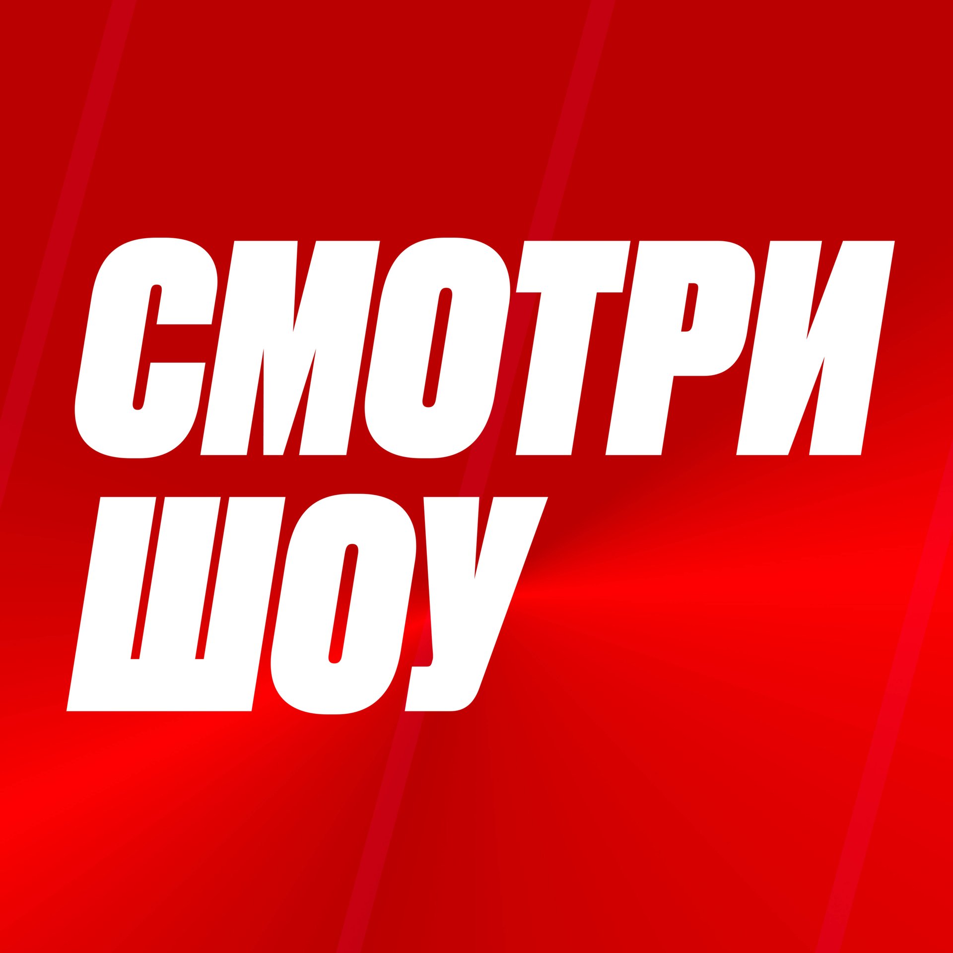 Иконка канала Смотри шоу!