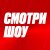 Иконка канала Смотри шоу!